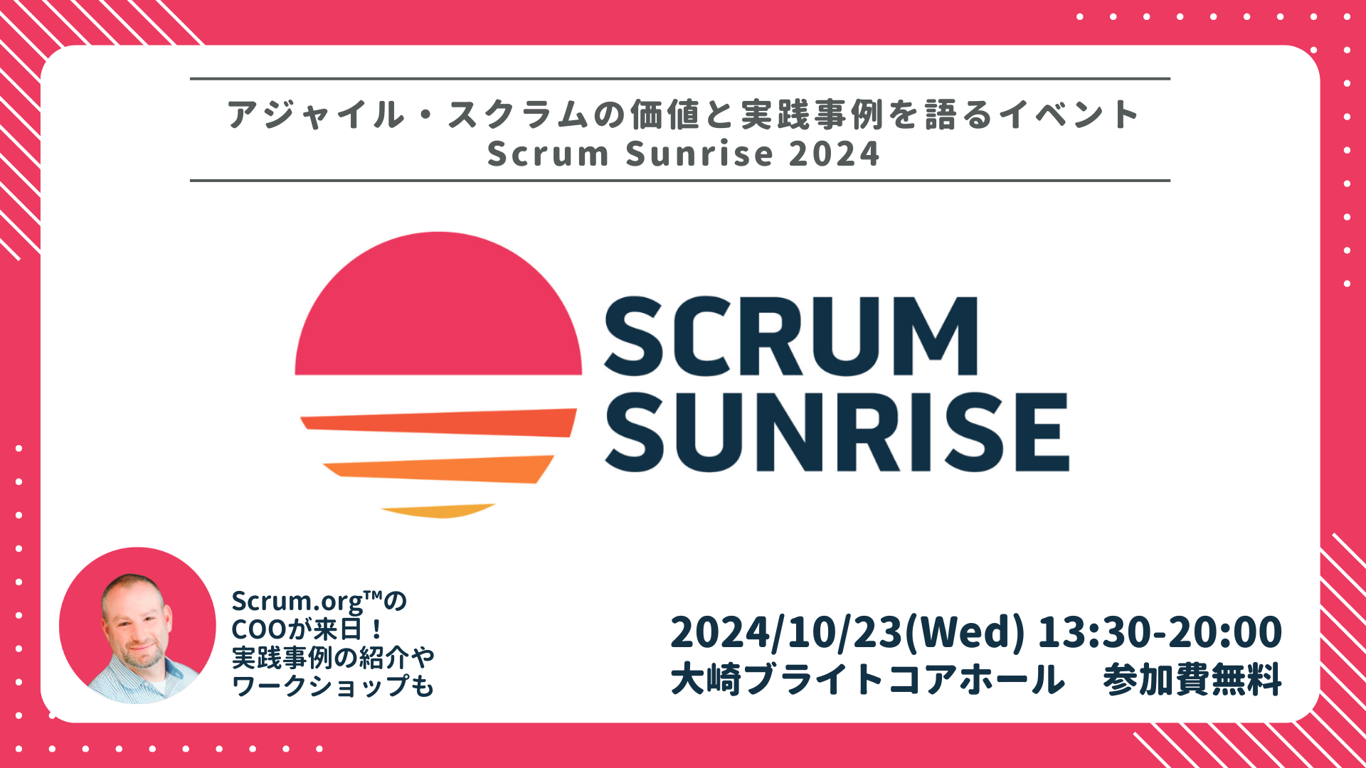 2024年10月23日(水) スクラムについて知り、共に考えるオンサイトイベント「Scrum Sunrise 2024」開催｜イベント｜ITプレナーズ